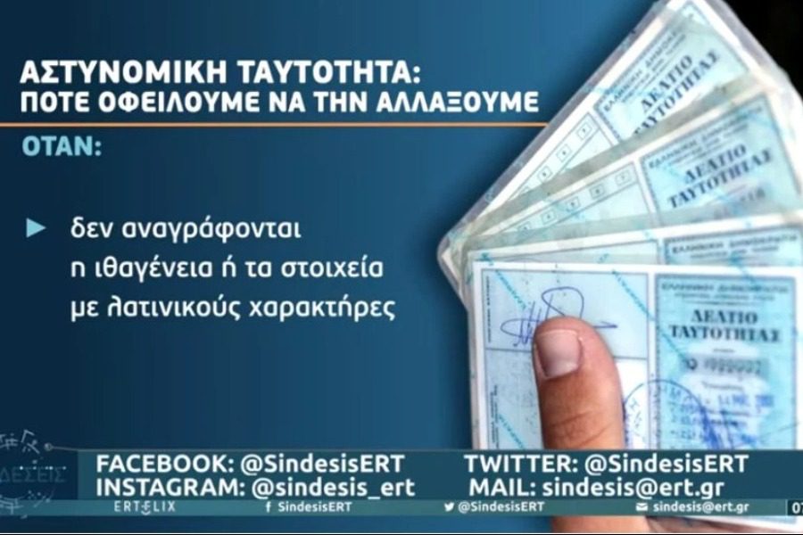 Σε ποιες περιπτώσεις πρέπει να αλλάξουμε την αστυνομική μας ταυτότητα ...